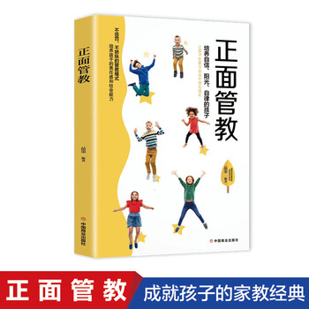 正面管教正版 家庭教育书籍好妈妈不吼不叫不打不骂儿童敏感期青春叛逆期培养孩子情商情绪性格注意力