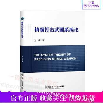 精确打击武器系统论 为伍 著 导弹武器系统本质特征分析 美俄各类导弹武器系统的系统功率发展演变的规律
