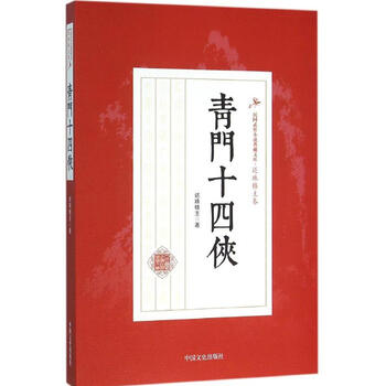 青门十四侠 还珠楼主  作 书籍