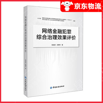 网络金融犯罪综合治理效果评价
