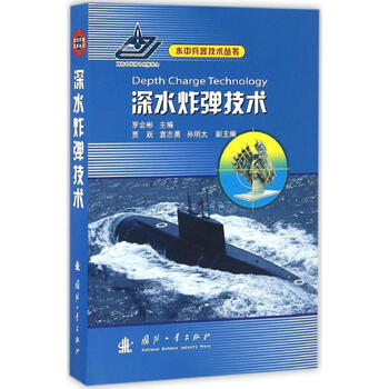 深水炸弹技术
