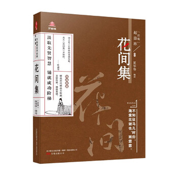 花间集/万卷楼