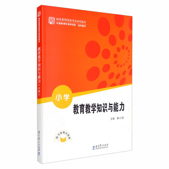 小学教育教学知识与能力（套装共2本）/国家教师资格考试系列教材