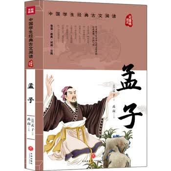 孟子 中国学生经典古文阅读 无障碍读本