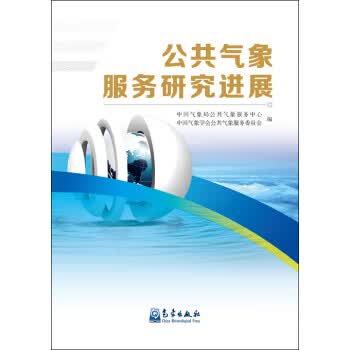 公共气象服务研究进展