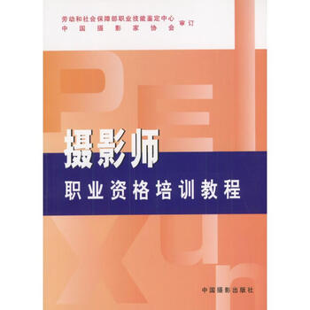 摄影师职业资格培训教程