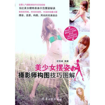 美少女摆姿与摄影师构图技巧图解