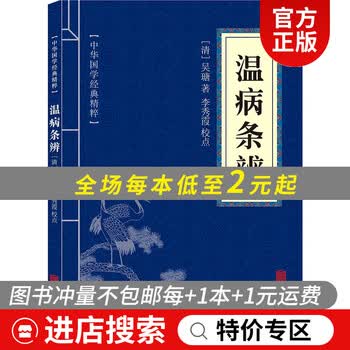 【特价专区】温病条辨 中华国学经典精粹