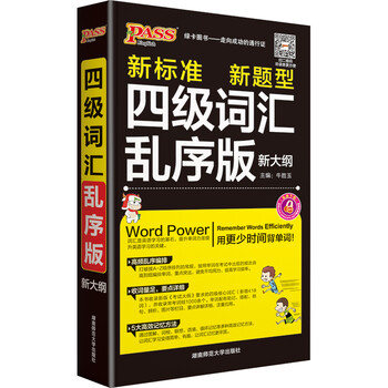 四级词汇 乱序版 牛胜玉 编 书籍