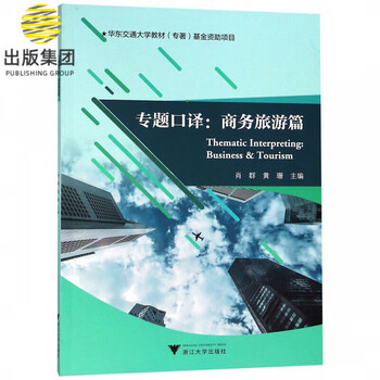专题口译--商务旅游篇