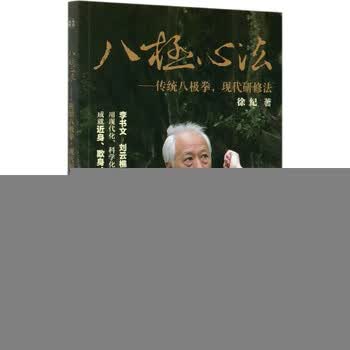 八极心法--传统八极拳现代研修法