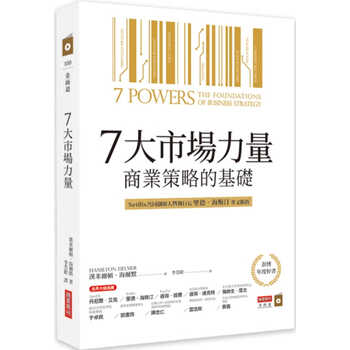 哈密尔顿．海尔默 7大市场力量：商业策略的基础 商业周刊 台版原版
