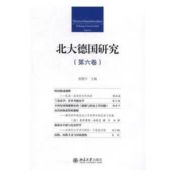 北大德国研究：第六卷：Band 6 黄燎宇 政治/军事 9787301277560
