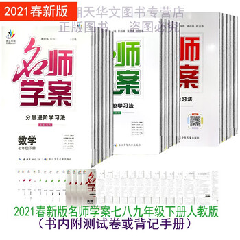 「科目自选」2021春 名师学案 七八年级下册 初中教辅书（人教版） 八年级下册 数学