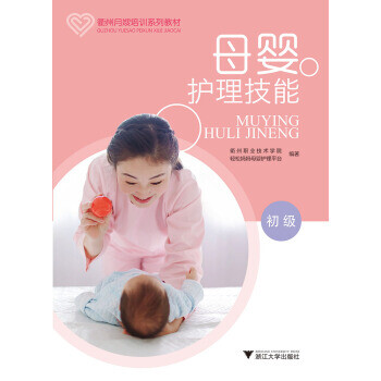 母婴护理技能【正版图书】