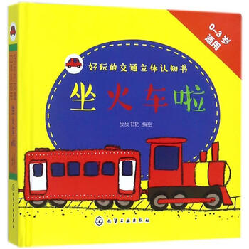 好玩的交通立体认知书坐火车啦