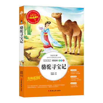 人生必读书——骆驼寻宝记 陈伯吹著百年中国儿童文学 （中小学生课外阅读指导丛书） 无障碍阅读 彩