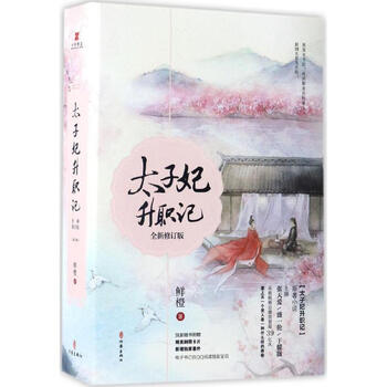太子妃升职记(全新修订版) 鲜橙  书籍