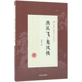 燕双飞·龙凤侠 徐春羽  书籍