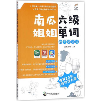 南瓜姐姐六级单词段子记忆法