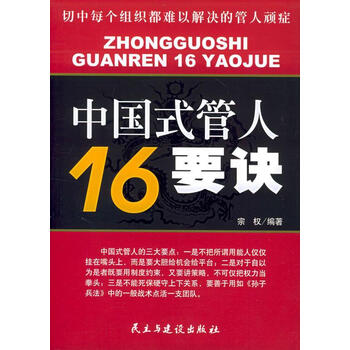 中国式管人16要诀【正版图书】