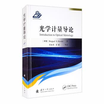 [正版图书]光学计量导论