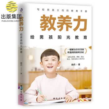 教养力(给男孩阳光教育)