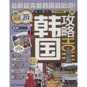 韩国攻略(新超值版)
