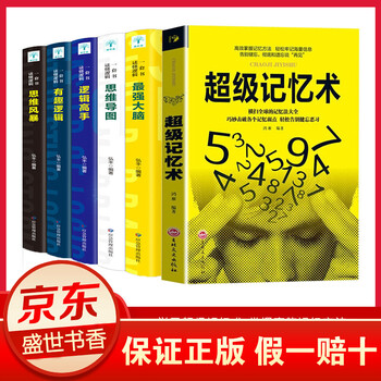 【利云文化】超级记忆术开发大脑提高记忆力 脑力开发训练方法最强大脑逆转思维导图风暴逻辑思维训练智力开发超强记忆力学习力的书籍 (进阶六册)级记忆术