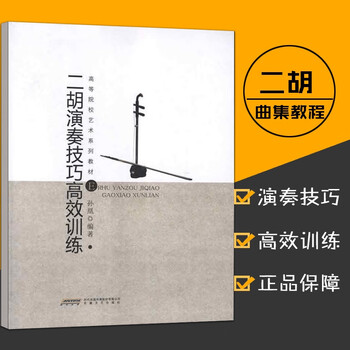 正版二胡演奏技巧训练孙凰二胡基础教程演奏高效技巧入门曲谱书籍安徽文艺出版社