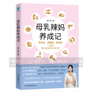 母乳辣妈养成记 一本书搞定哺乳期全程的月子餐方案百种食谱、千种搭配，20多种产后调理妙招