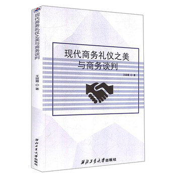 现代商务礼仪之美与商务谈判9787561267905