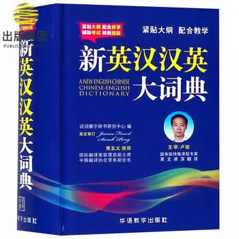 新英汉汉英大词典(精)