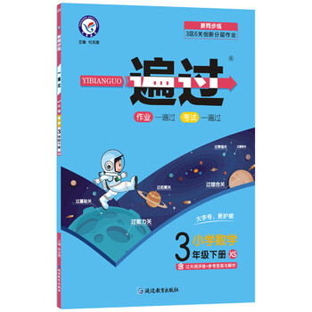 一遍过小学 三年级下册 数学 XS（西师版）3年级同步 天星教育 2022春新版
