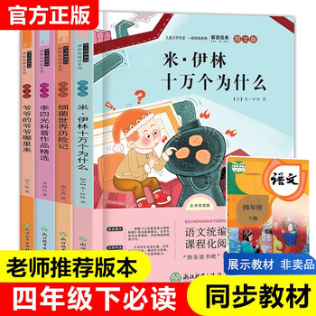 四年级下册快乐读书吧图文版 共4册
