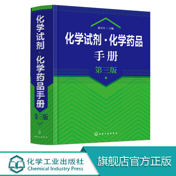 化学试剂 化学药品手册 第三版 本手册收集国内外常用化学试剂化学药品产品10000余种 适用于从事化