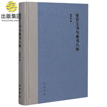 史官主书与秦书八体(精)