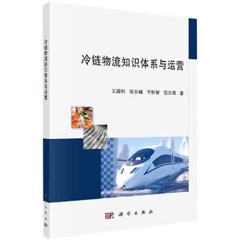 冷链物流知识体系与运营