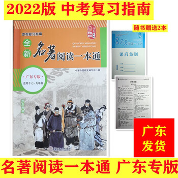 2022版指南系列 中考复习指南 全新名著阅读一本通 广东专版 适用于七八九年级 学生用书