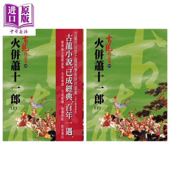 火併萧十一郎 上下套装 港台原版 古龙 风云时代 武侠小说
