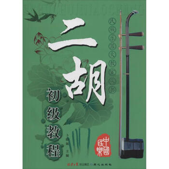 二胡初级教程