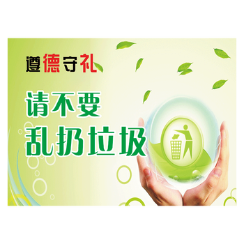 温馨提示社会公德标语公共环境文明礼貌宣传画口号遵德守礼覆膜TWP78 TWP78-02 请不要乱扔垃圾 40*30厘米 覆膜防水PP贴纸