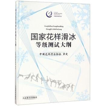 国家花样滑冰等级测试大纲 陈伟光 编 人民体育出版社【正版可开发票】