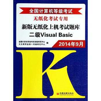 全国计算机等级考试新版无纸化上机考试题库二级Visual Basic 书籍