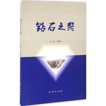 钻石之路