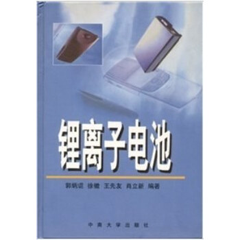 锂离子电池 中南大学 9787810615631