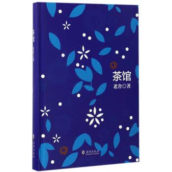 茶馆(精)