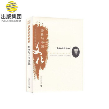 荣格与中国文化(精)/中学西渐丛书