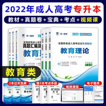成人高考专升本教材2022教育类全套:政治+英语+教育理论(教材试卷过关宝典)全9本