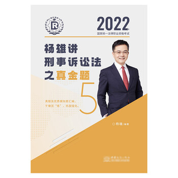 现货正版 司法考试2022 瑞达法考 杨雄讲刑事诉讼法之真金题 杨雄 2022法律职业资格考试教材真题卷历年司法考试 中国商务出版社